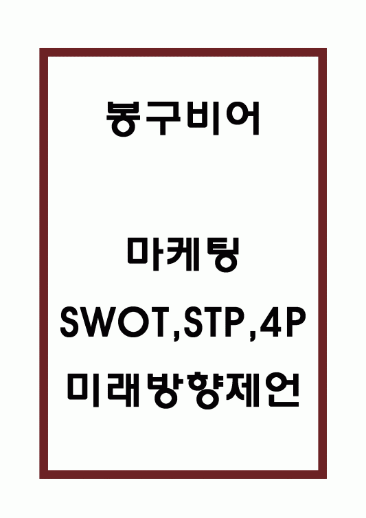 봉구비어 기업현황과 마케팅 SWOTSTP4P전략분석및 봉구비어 미래방향제언