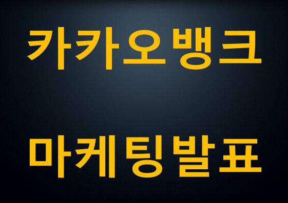 카카오뱅크 서비스분석과 3C분석및 마케팅 SWOTSTP4P전략분석및 카카오뱅크 미래방향제언 PPT