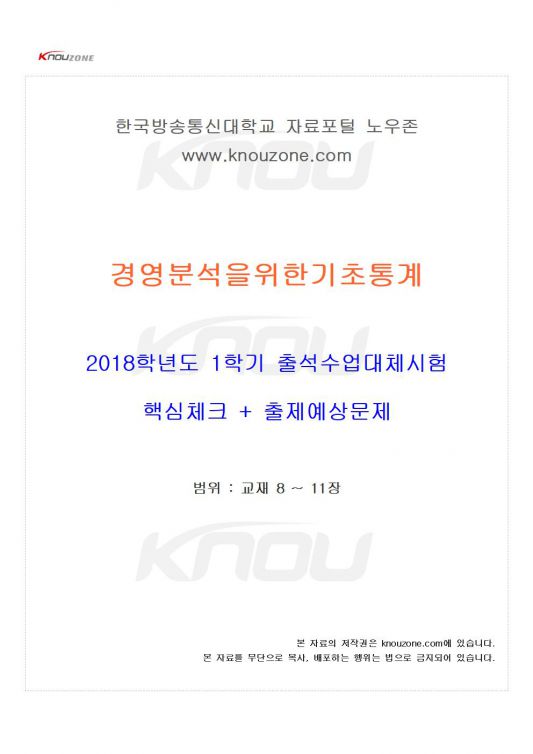 2018년 1학기 경영분석을위한기초통계 출석대체시험 핵심체크