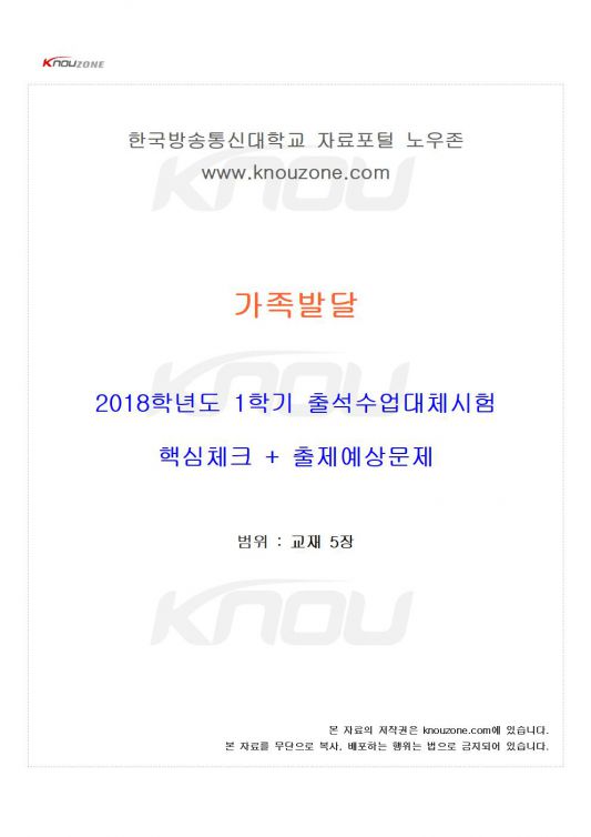 2018년 1학기 가족발달 출석대체시험 핵심체크