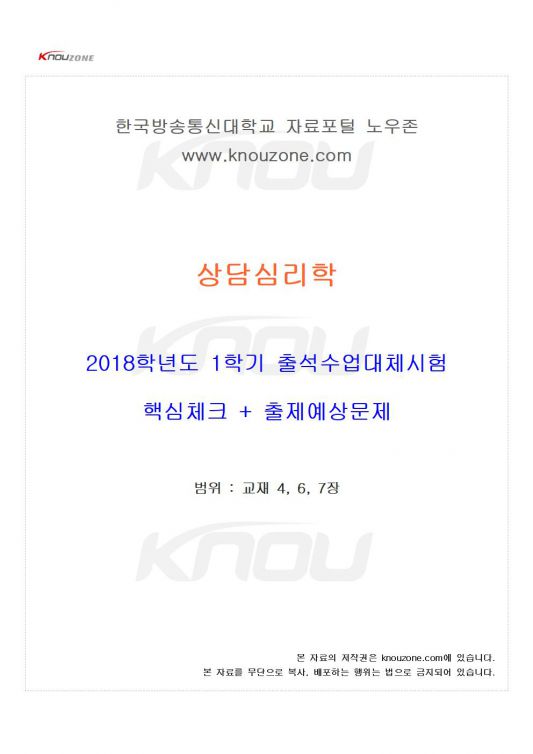 2018년 1학기 상담심리학 출석대체시험 핵심체크
