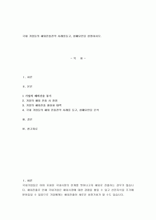국내 기업들의 해외진출전략 사례를들고 성패요인을 설명하시오