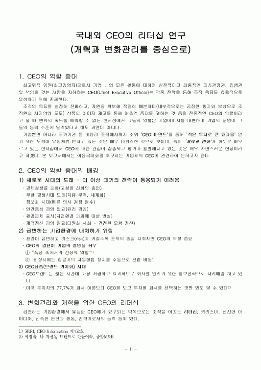 국내외 CEO의 리더십 연구