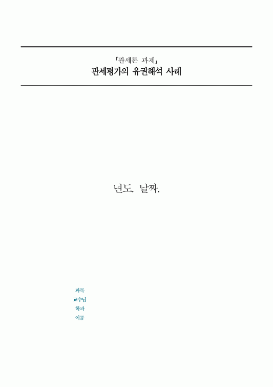 관세평가의 유권해석 사례