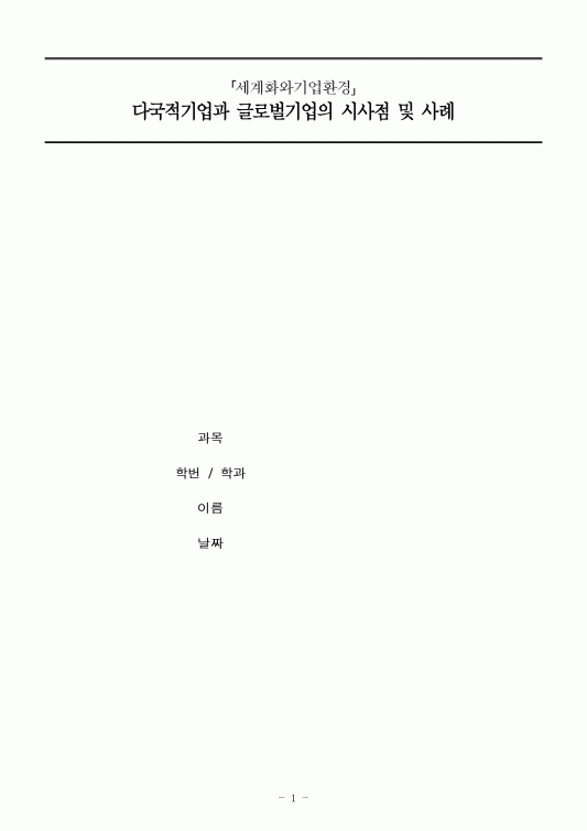 다국적기업과 글로벌기업의 시사점 및 사례