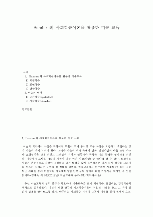 Bandura의 사회학습이론을 활용한 미술 교육