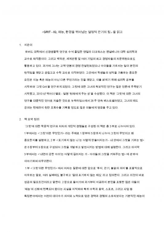 GRIT - IQ 재능 환경을 뛰어넘는 열정적 끈기의 힘