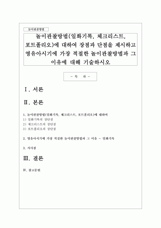 놀이관찰방법(일화기록 체크리스트 포트폴리오)에 대하여 장점과 단점을 제시하고 영유아시기에 가장 적절한 놀이관찰방법과 그 이유에 대해 기술하시오
