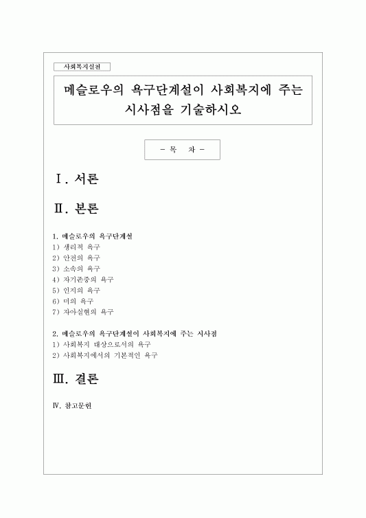 메슬로우의 욕구단계설이 사회복지에 주는 시사점을 기술하시오