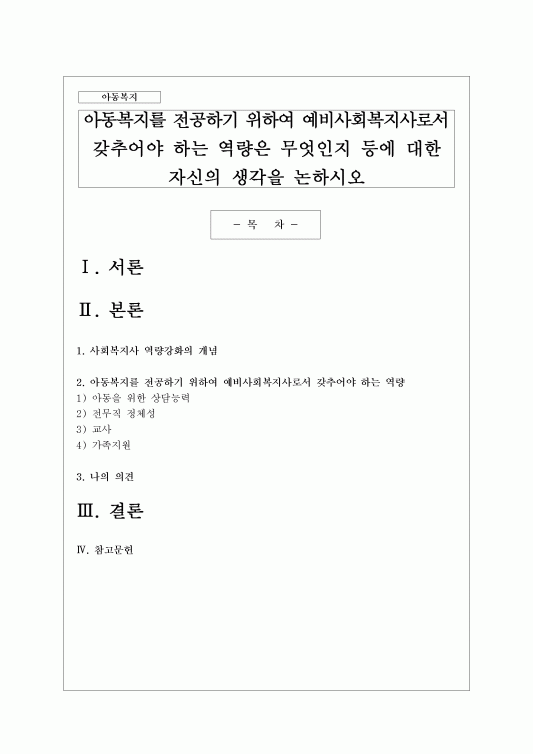아동복지를 전공하기 위하여 예비사회복지사로서 갖추어야 하는 역량은 무엇인지 등에 대한 자신의 생각을 논하시오