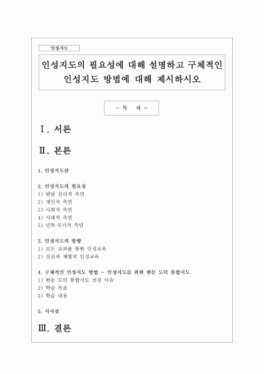 [사회과학] 인성지도의 필요성에 대해 설명하고 구체적인 인성지도 방법에 대해 제시하시오