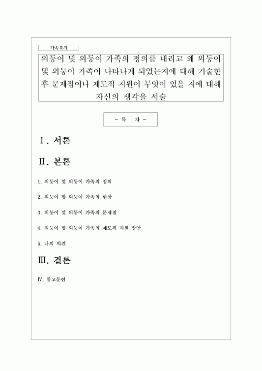 외둥이 및 외둥이 가족의 정의를 내리고 왜 외둥이 및 외둥이 가족이 나타나게 되었는지에 대해 기술한 후 문제점이나 제도적 지원이 무엇이 있을 지에 대해 자신의 생각을 서술
