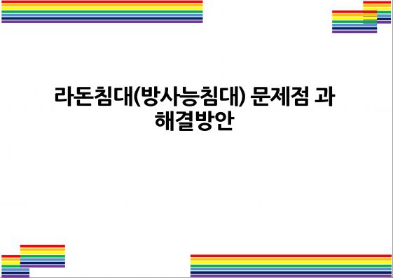 라돈침대(방사능 침대) 문제점과 향후 해결방안 [라돈Rn방사능 침대라돈침대모나자이트음이온]
