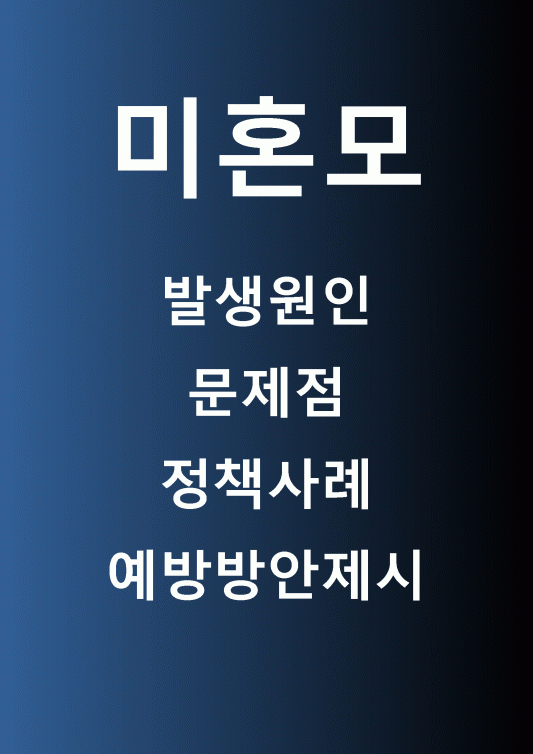 미혼모의 문제점 미혼모 국내해외 정책사례분석 미혼모 문제해결위한 정책제언과 예방방안