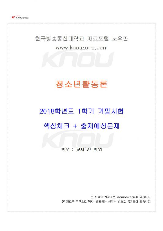 2018년 1학기 청소년활동론 기말시험 핵심체크