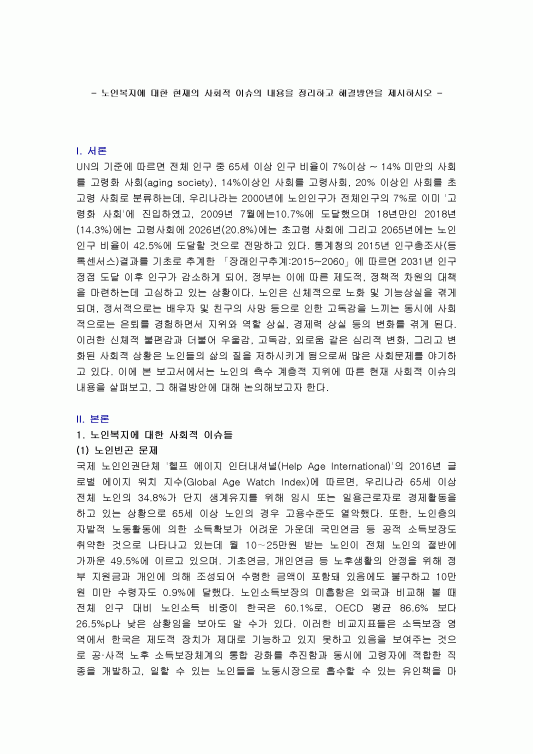 노인복지에 대한 현재의 사회적 이슈의 내용을 정리하고 해결방안을 제시하시오