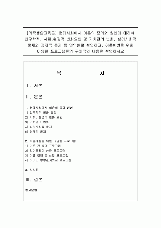 [가족생활교육론] 현대사회에서 이혼의 증가와 원인에 대하여 인구학적 사회환경적 변화요인 및 가치관의 변화 심리사회적 문제와 경제적 문제 등 영역별로 설명하고 이혼예방을 위한