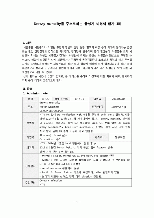 [동서협진과 CASE] Drowsy mentality를 주소로하는 급성기 뇌경색 환자 1례