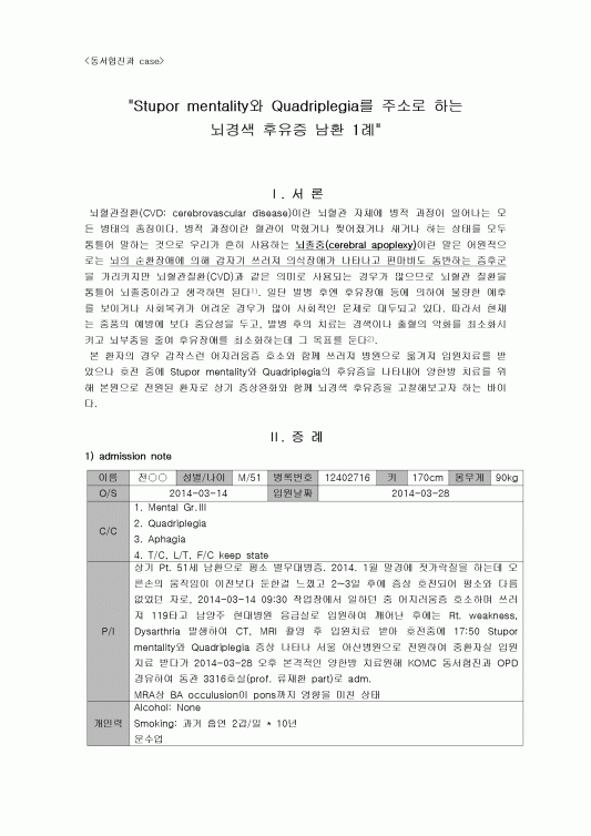 [동서협진과 CASE] Stupor mentality와 Quadriplegia를 주소로 하는 뇌경색 후유증 남환 1례