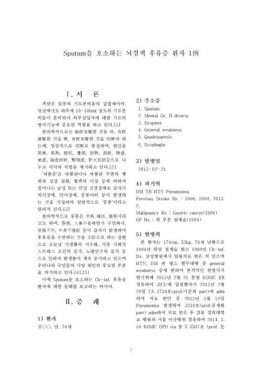 [동서협진과 CASE] Sputum을 호소하는 뇌경색 후유증 환자 1例