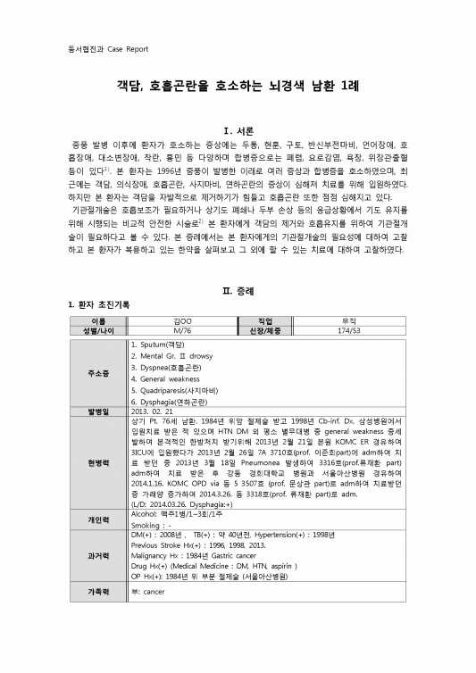 [동서협진과 CASE] 객담 호흡곤란을 호소하는 뇌경색 남환 1례
