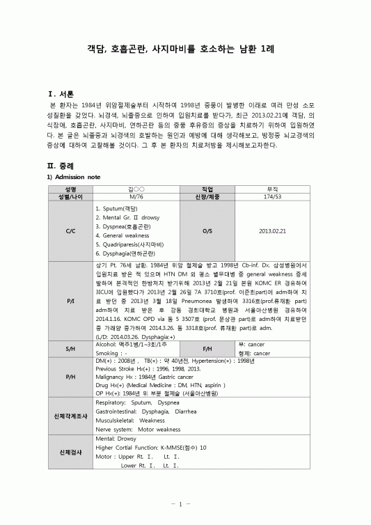 [동서협진과 CASE] 객담 호흡곤란 사지마비를 호소하는 남환 1례