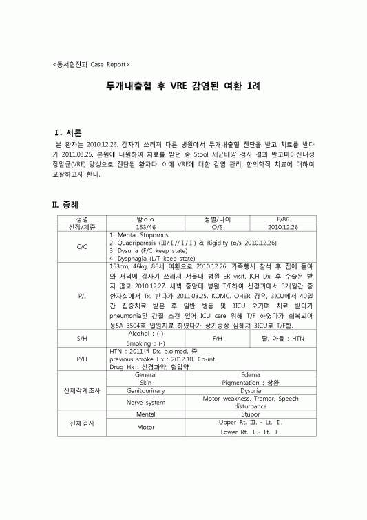 [동서협진과 CASE] 두개내출혈 후 VRE 감염된 여환 1례