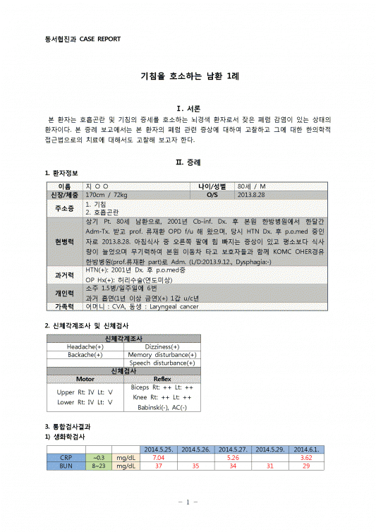[동서협진과 CASE] 기침을 호소하는 남환 1례