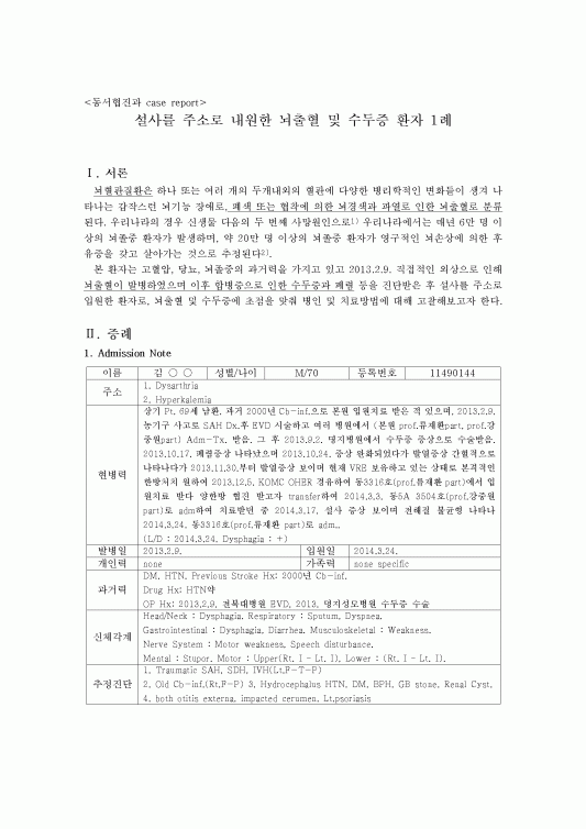 [동서협진과 CASE] 설사를 주소로 내원한 뇌출혈 및 수두증 환자 1례