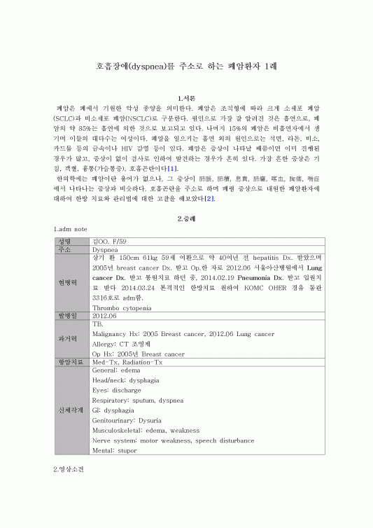 [동서협진과 CASE] 호흡장애(dyspnea)를 주소로 하는 폐암환자 1례