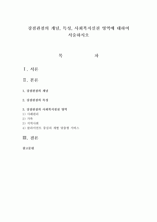 강점관점의 개념 특성 사회복지실천 영역에 대하여 서술하시오