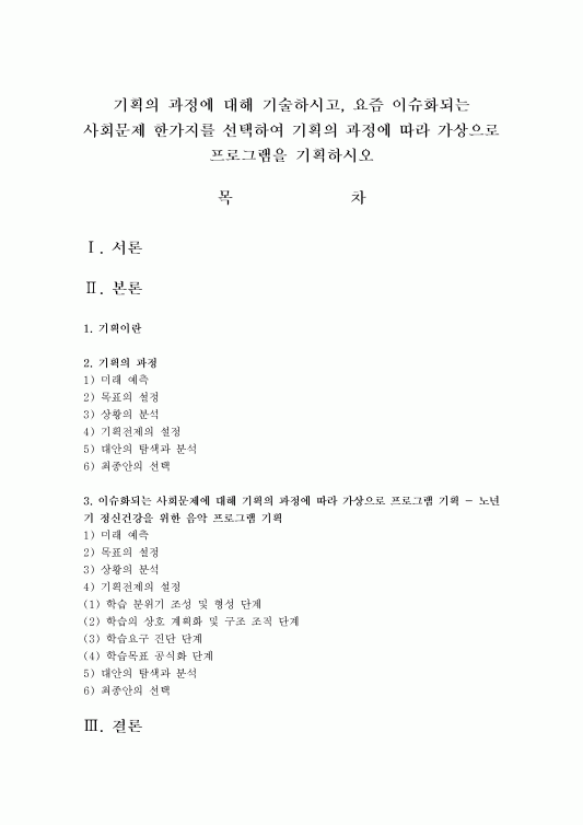 기획의 과정에 대해 기술하시고 요즘 이슈화되는 사회문제 한가지를 선택하여 기획의 과정에 따라 가상으로 프로그램을 기획하시오