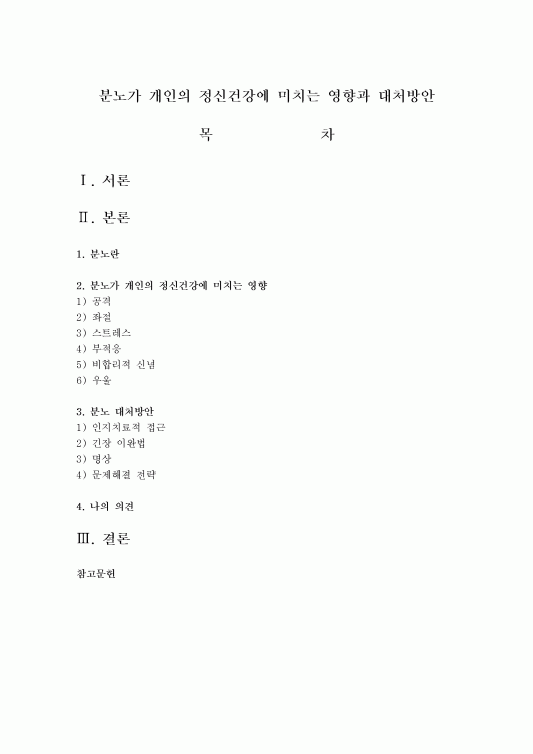 분노가 개인의 정신건강에 미치는 영향과 대처방안