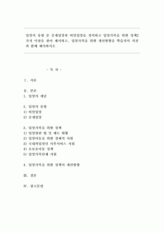 [사회과학] 입양의 유형 중 공개입양과 비밀입양을 정의하고 입양가족을 위한 정책2가지 이상을 찾아 제시하고 입양가족을 위한 개선방향을 학습자의 의견과 함께 제시하시오