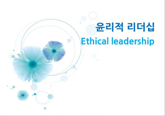 윤리적 리더십