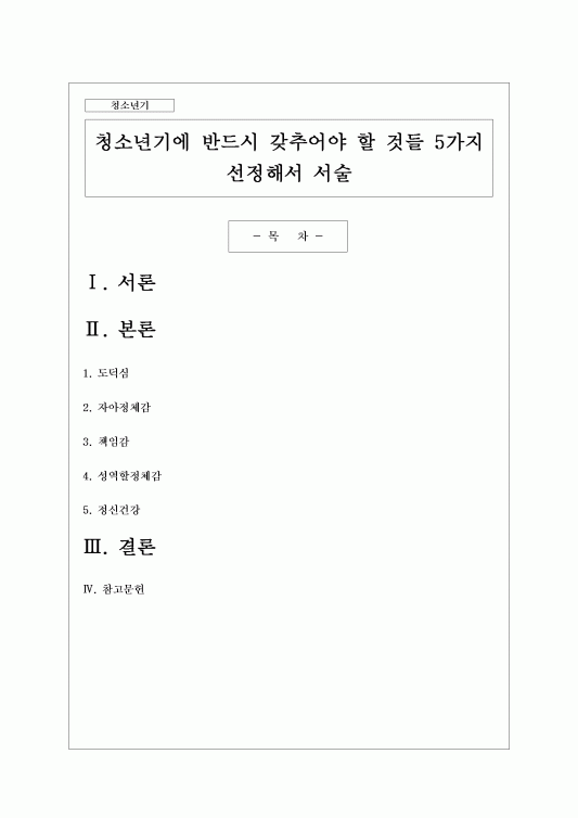 청소년기에 반드시 갖추어야 할 것들 5가지 선정해서 서술