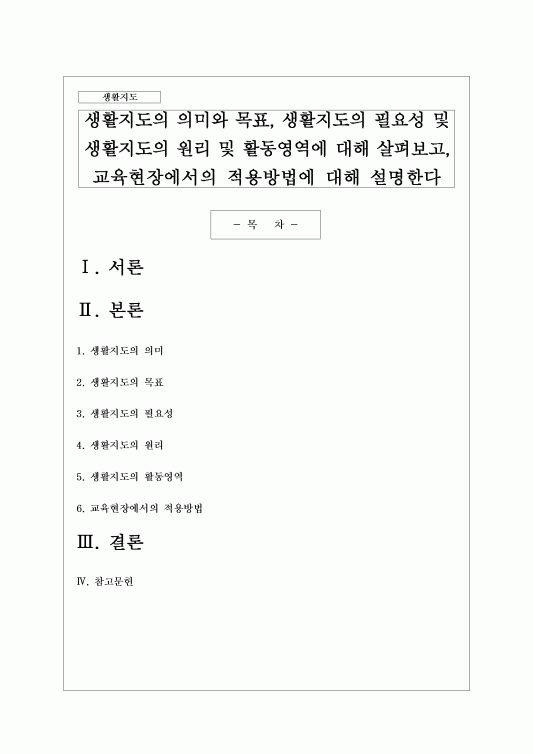 생활지도의 의미와 목표 생활지도의 필요성 및 생활지도의 원리 및 활동영역에 대해 살펴보고 교육현장에서의 적용방법에 대해 설명한다