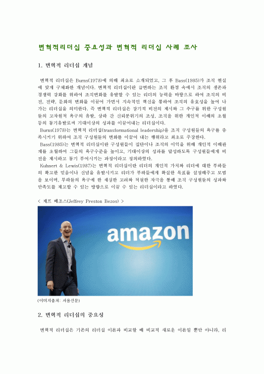[변혁적리더십] 변혁적리더십 중요성과 변혁적 리더십 사례 조사
