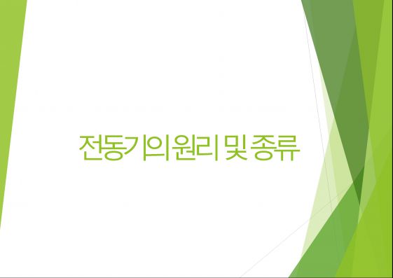 [공학/컴퓨터/통신] 전동기의 원리 및 종류