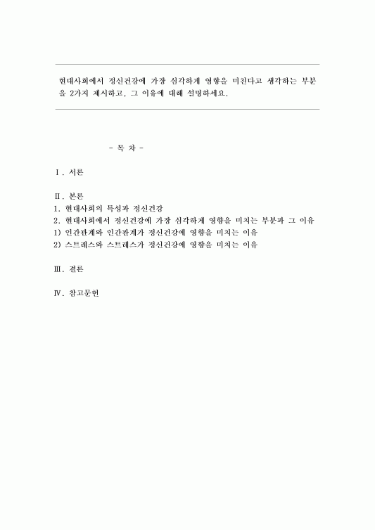 현대사회에서 정신건강에 가장 심각하게 영향을 미친다고 생각하는 부분을 2가지 제시하고 그 이유에 대해 설명하세요
