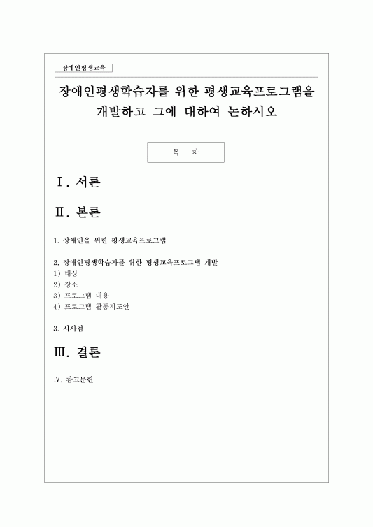 장애인평생학습자를 위한 평생교육프로그램을 개발하고 그에 대하여 논하시오