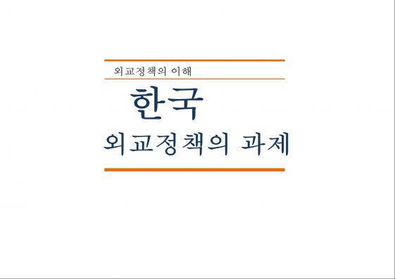 외교정책의 이해한국 외교정책노무현 이명박 정부의 외교정책외교과제