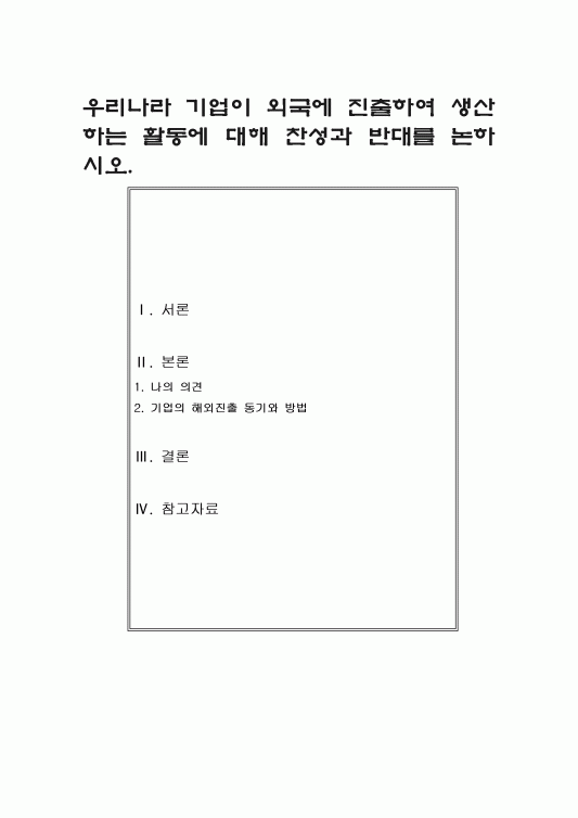 우리나라 기업이 외국에 진출하여 생산하는 활동에 대해 찬성과 반대를 논하시오
