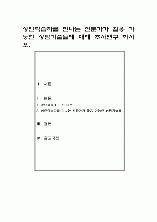 [사회과학] 성인학습자를 만나는 전문가가 활용 가능한 상담기술들에 대해 조사연구 하시오