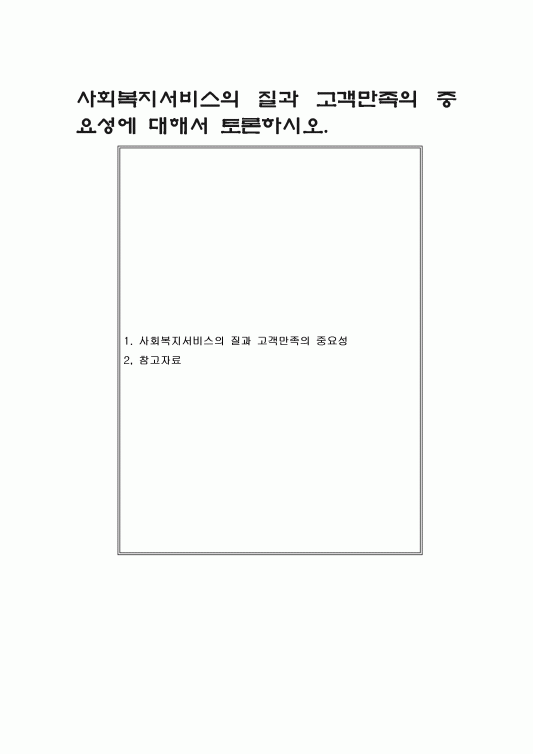 사회복지서비스의 질과 고객만족의 중요성에 대해서 토론하시오