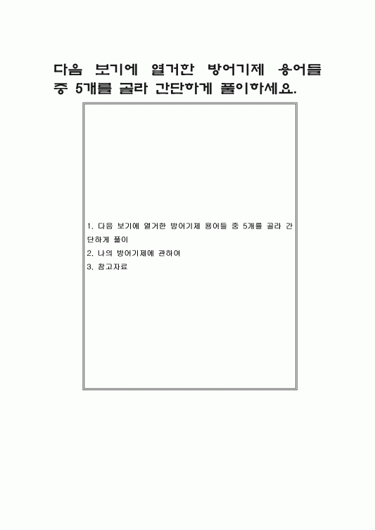 다음 보기에 열거한 방어기제 용어들 중 5개를 골라 간단하게 풀이하세요