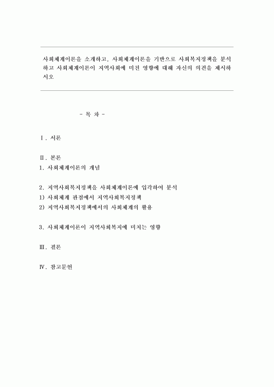 사회체계이론을 소개하고 사회체계이론을 기반으로 사회복지정책을 분석하고 사회체계이론이 지역사회에 미친 영향에 대해 자신의 의견을 제시하시오