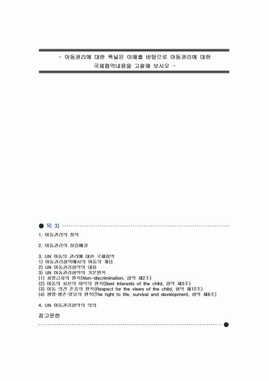 아동권리에 대한 폭넓은 이해를 바탕으로 아동권리에 대한 국제협약(UN아동권리협약)내용을 고찰해 보시오