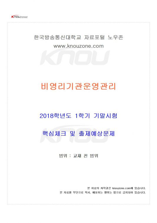2018년 1학기 비영리기관운영관리 기말시험 핵심체크