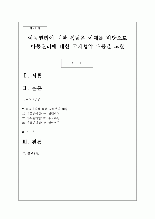 아동권리에 대한 폭넓은 이해를 바탕으로 아동권리에 대한 국제협약 내용을 고찰